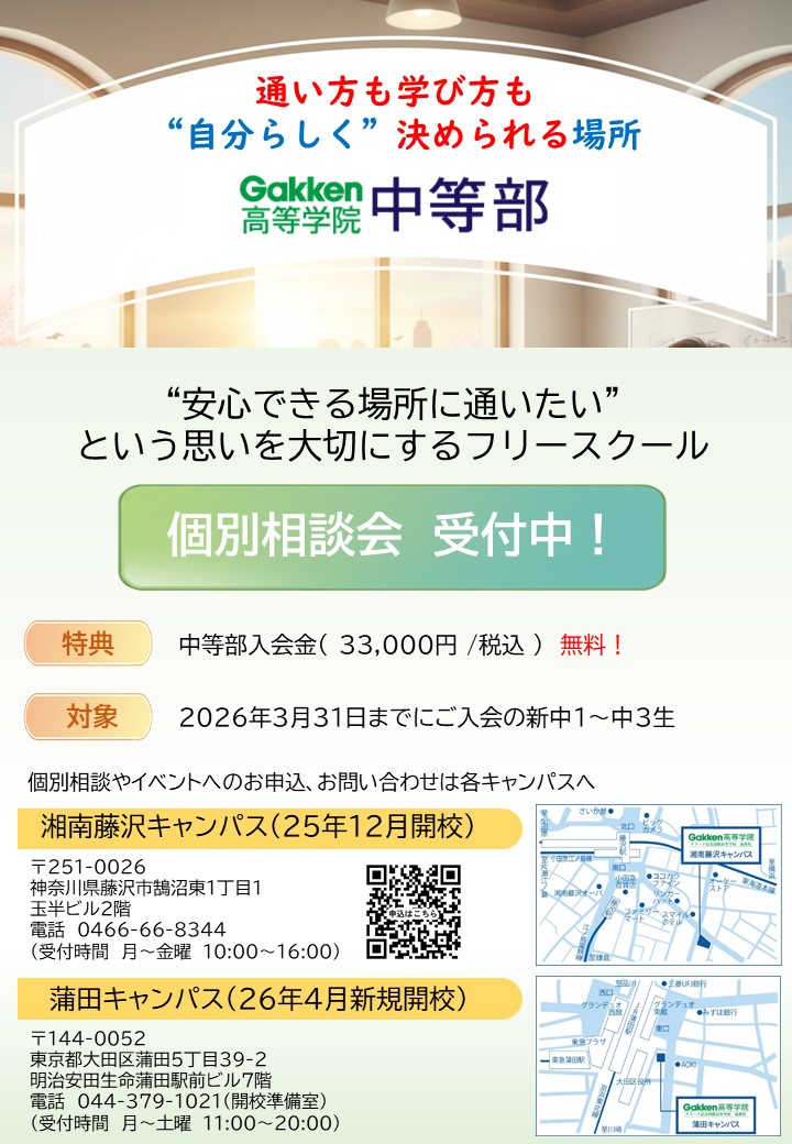【湘南藤沢】中等部 開校します！ | Gakken高等学院